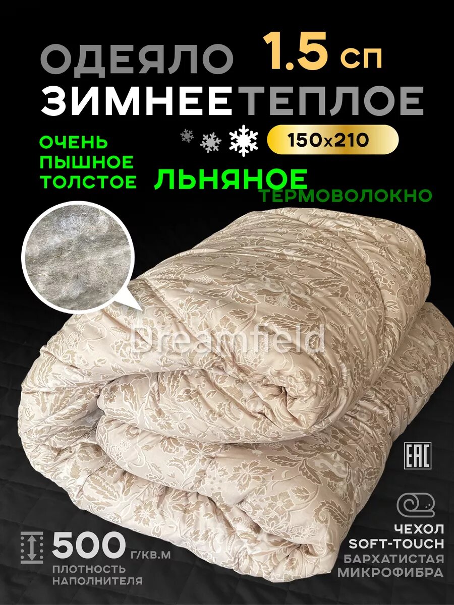 Одеяло 1.5 зимнее теплое Льняное 150х210