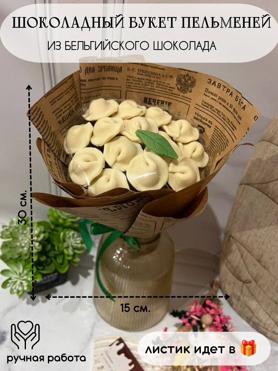 Подарочный букет пельмени, шоколад кондитерский, молочный, конфеты ручной работы