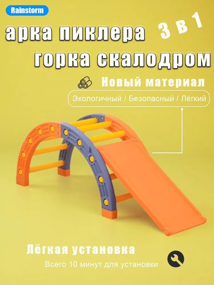 Арка Пиклера с горкой-скалодромом, Новый материал экологичный, безопасный, лёгкий