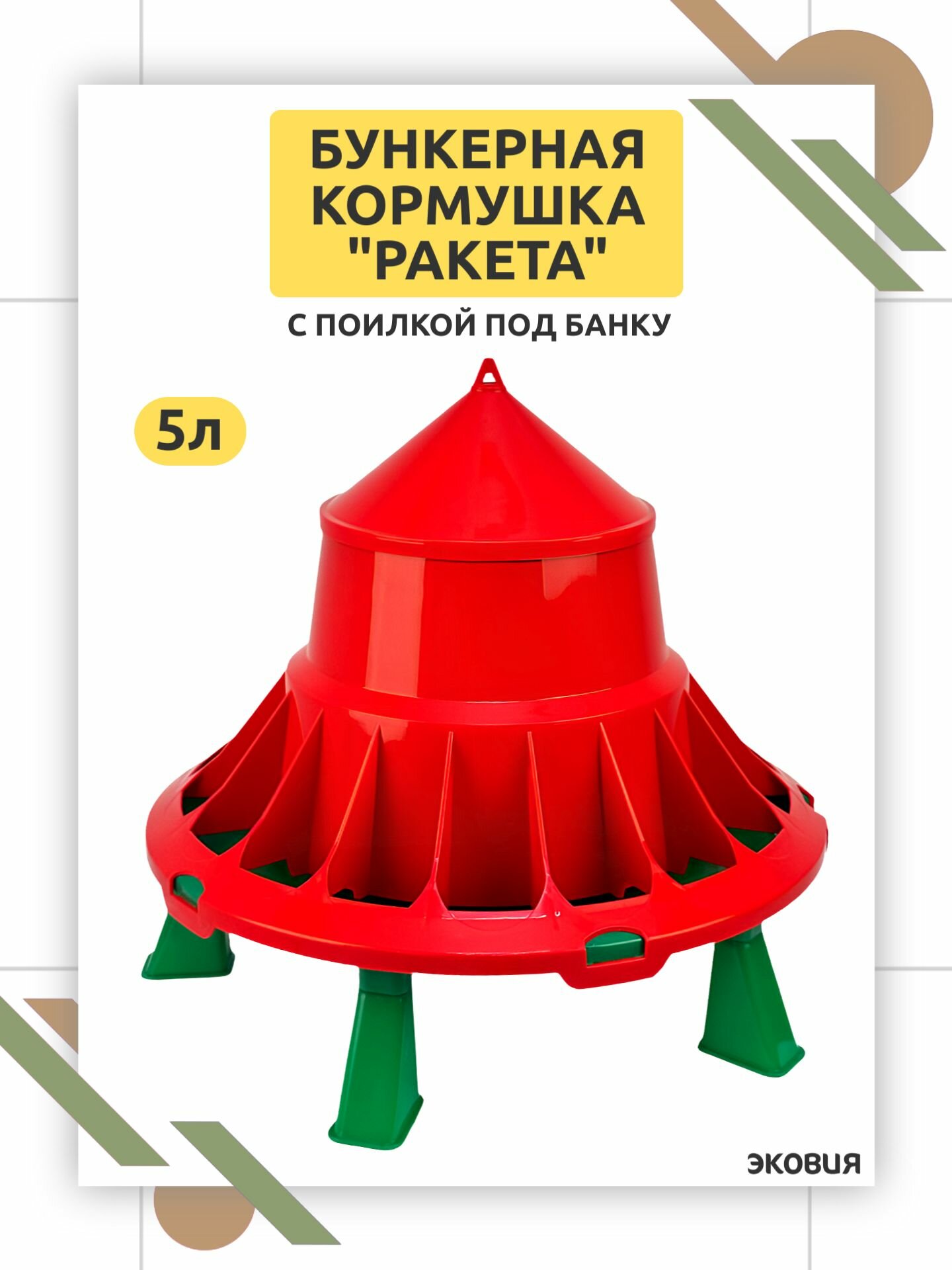 Подвесная бункерная кормушка на 5 литров для кур, уток и бройлеров на ножках 1 шт
