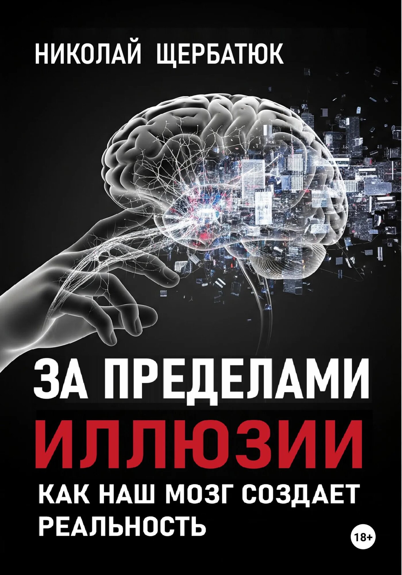 За пределами иллюзии: Как наш мозг создает реальность [Цифровая книга]