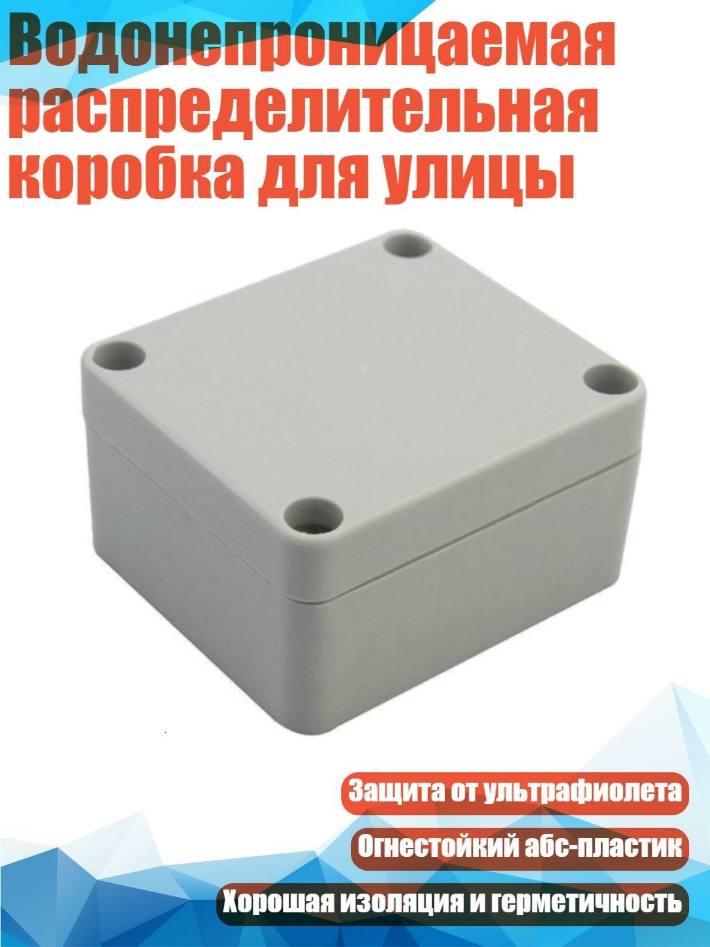 Водонепроницаемая распределительная коробка для улицы, Серый - 63x58x35