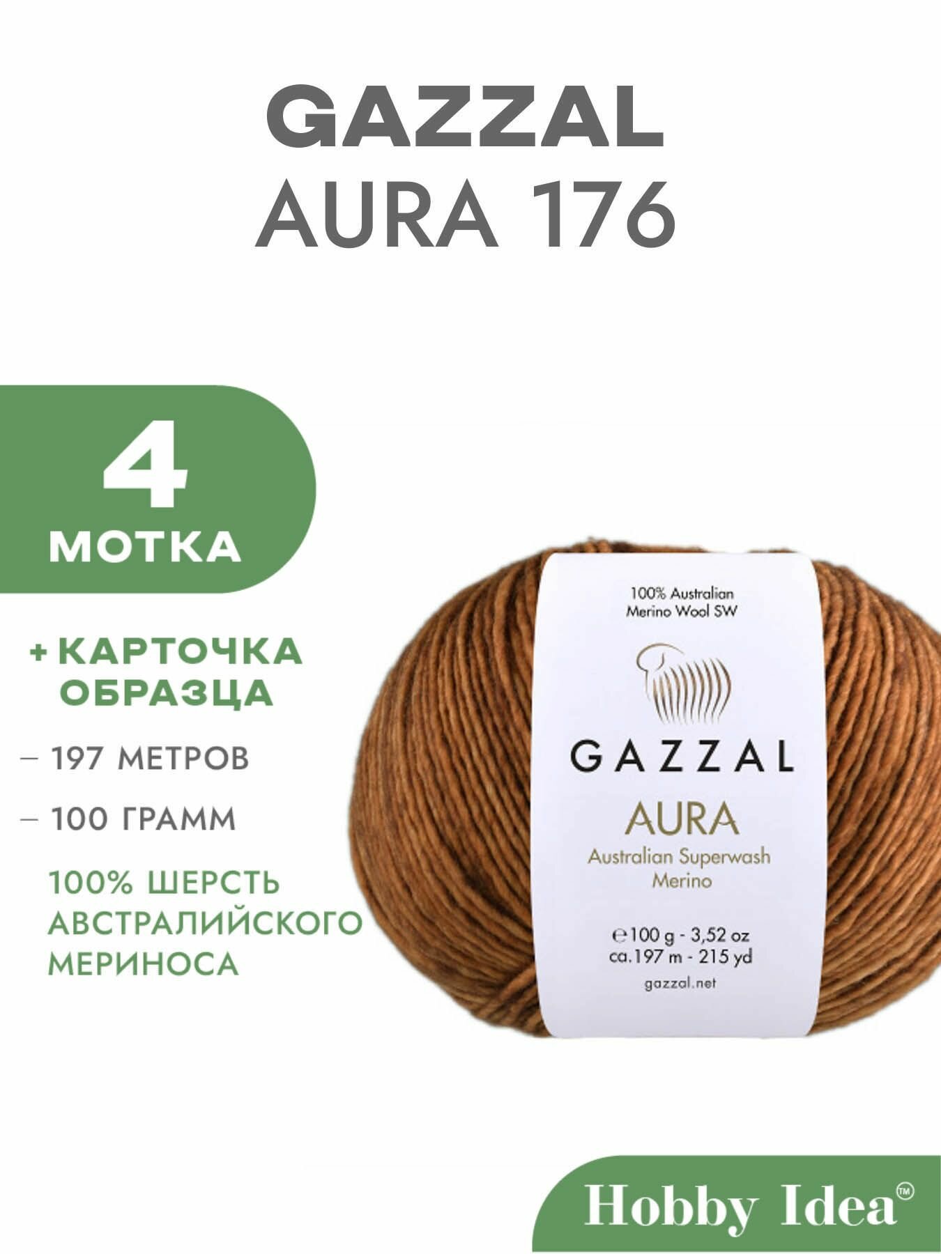 Пряжа Gazzal Aura 176 Терракот 4 мотка (Нить ровница Газзал Аура)