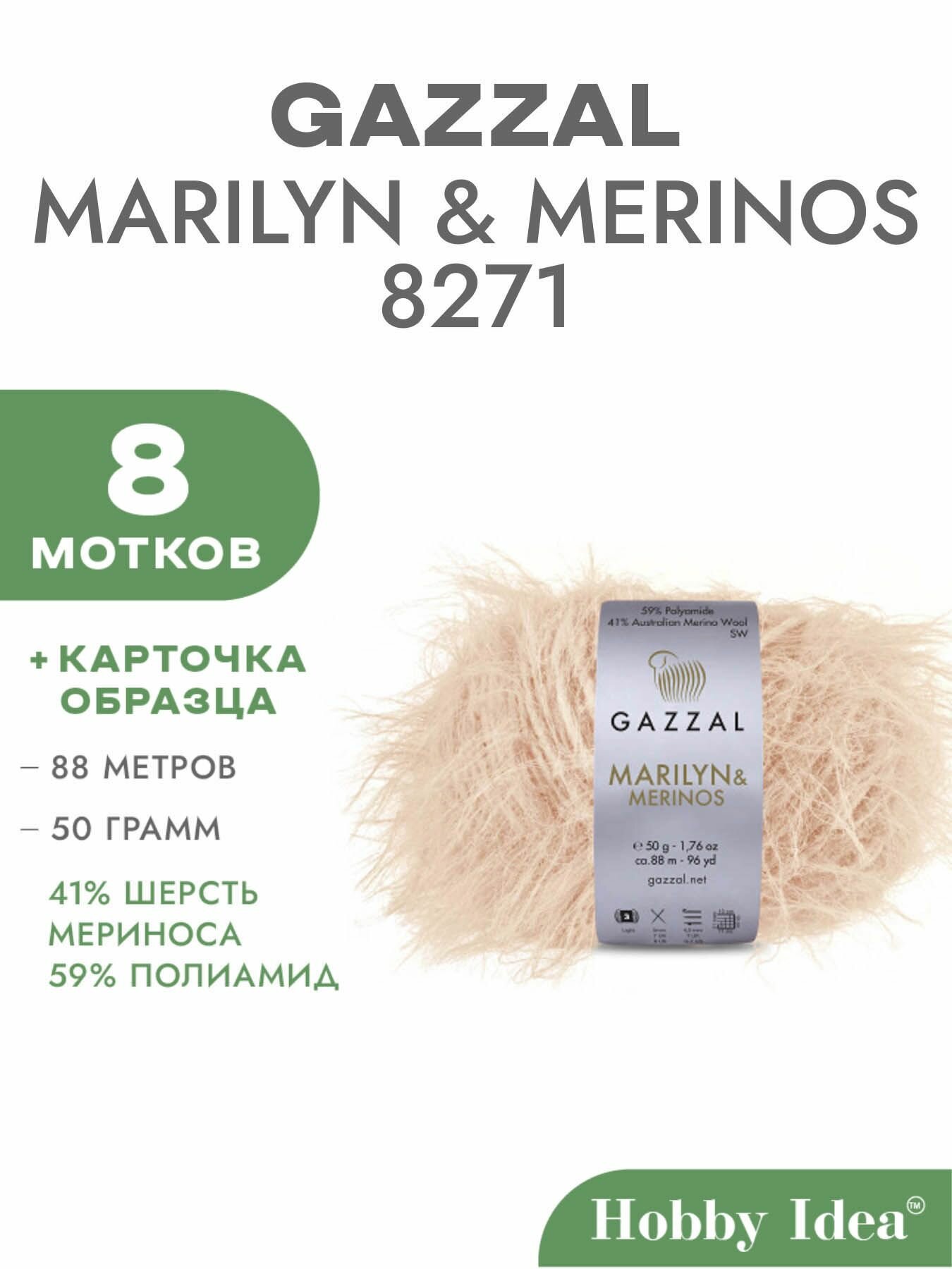 Пряжа Gazzal Marilyn & Merinos 8271 Бежевый 8 мотков (Нить пушистая Газзал Марилин и Меринос)