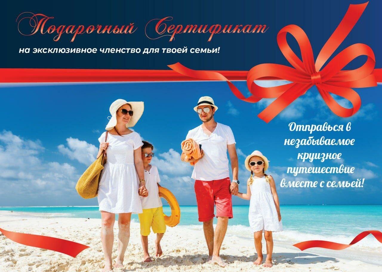 Подарочный сертификат Путешественика Семейный на 4х человек весь мир
