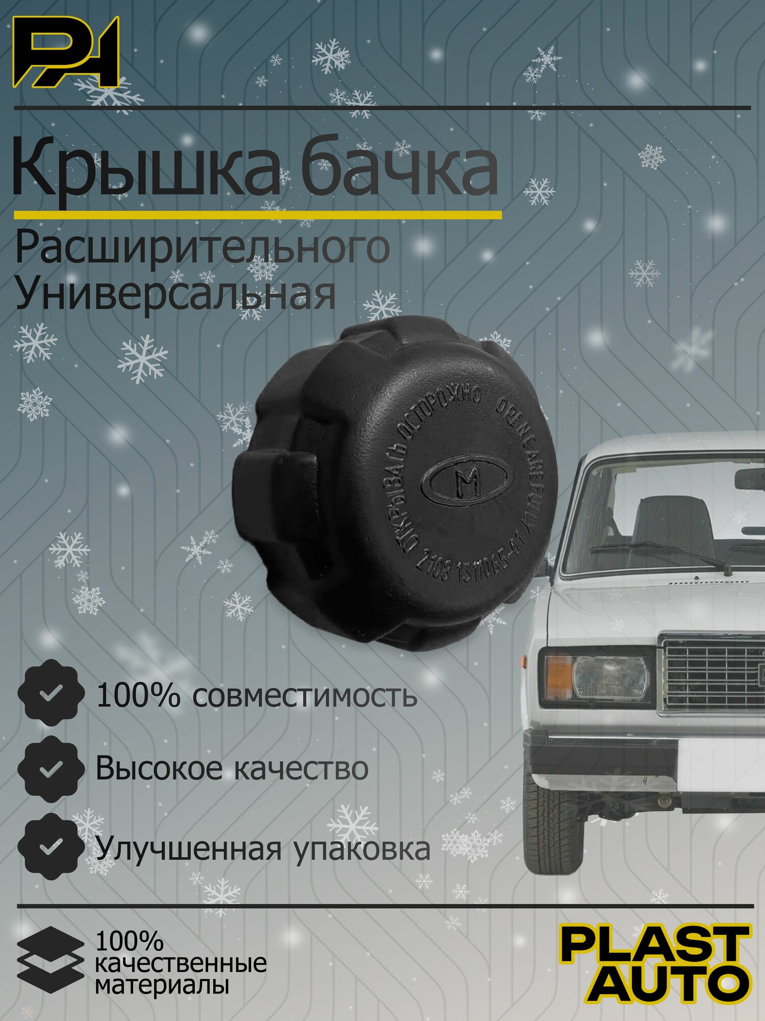 Крышка (пробка) расширительного бачка ВАЗ