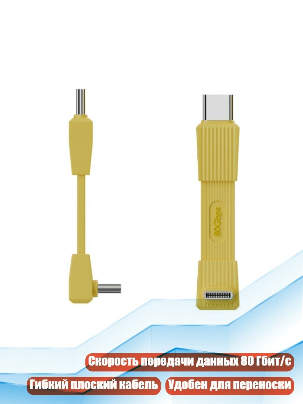 Гибкий кабель Type-C 240 Вт, передача данных 80 Гбит/с, Желтый - 51mm