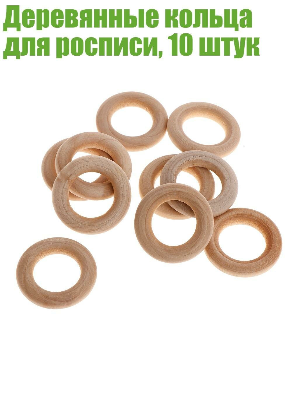Деревянные кольца для росписи, 10 штук, S