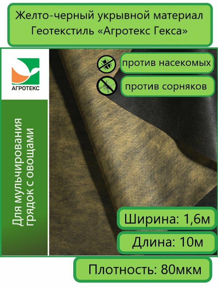 Укрывной материал / мульча Желто-Черный Агротекс Гекса 80мкм, 1,6х10м, с УФ-стабилизатором / спанбонд