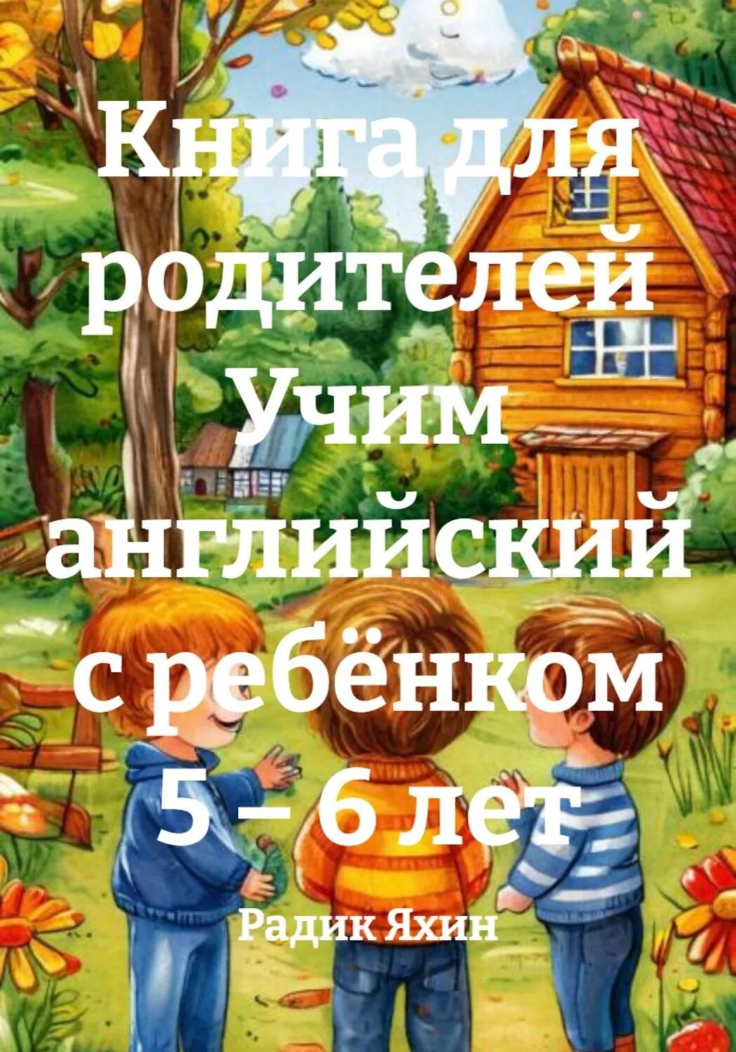 Книга для родителей Учим английский с ребёнком 5 – 6 лет [Цифровая книга]