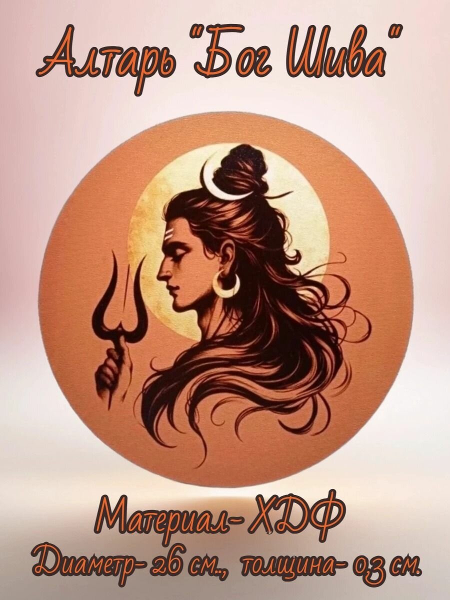 Шива, алтарь Бога, ХДФ, диамер-26 см.