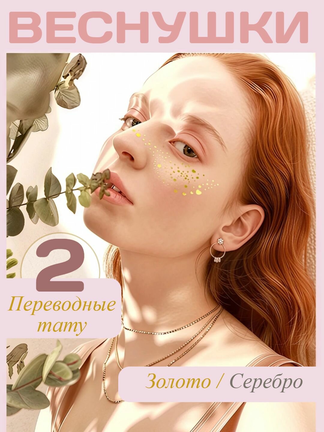 Переводные татуировки "Веснушки", для лица, золото и серебро, 2шт, тату