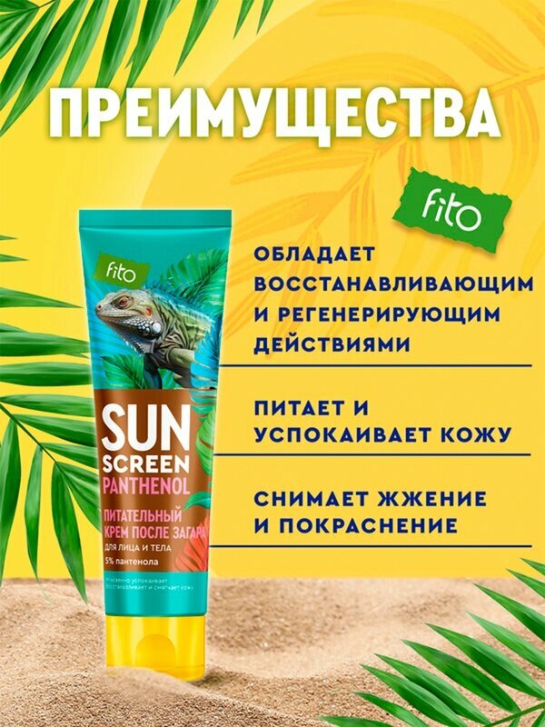 Питательный крем после загара с пантенолом 5% SUN SCREEN 75мл