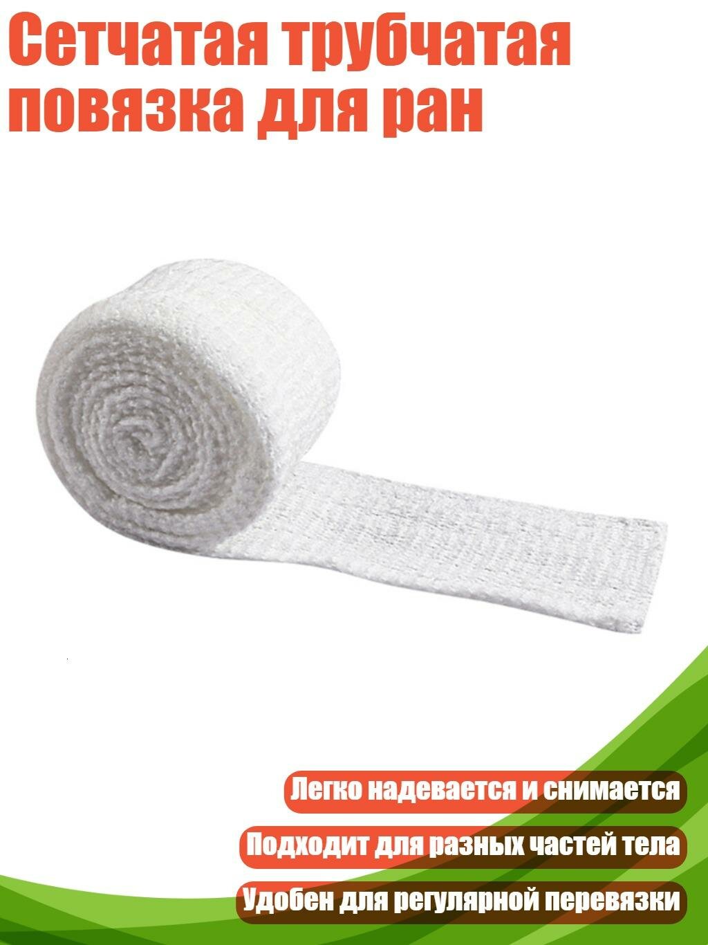 Сетчатая трубчатая повязка для ран, Теленок № 5