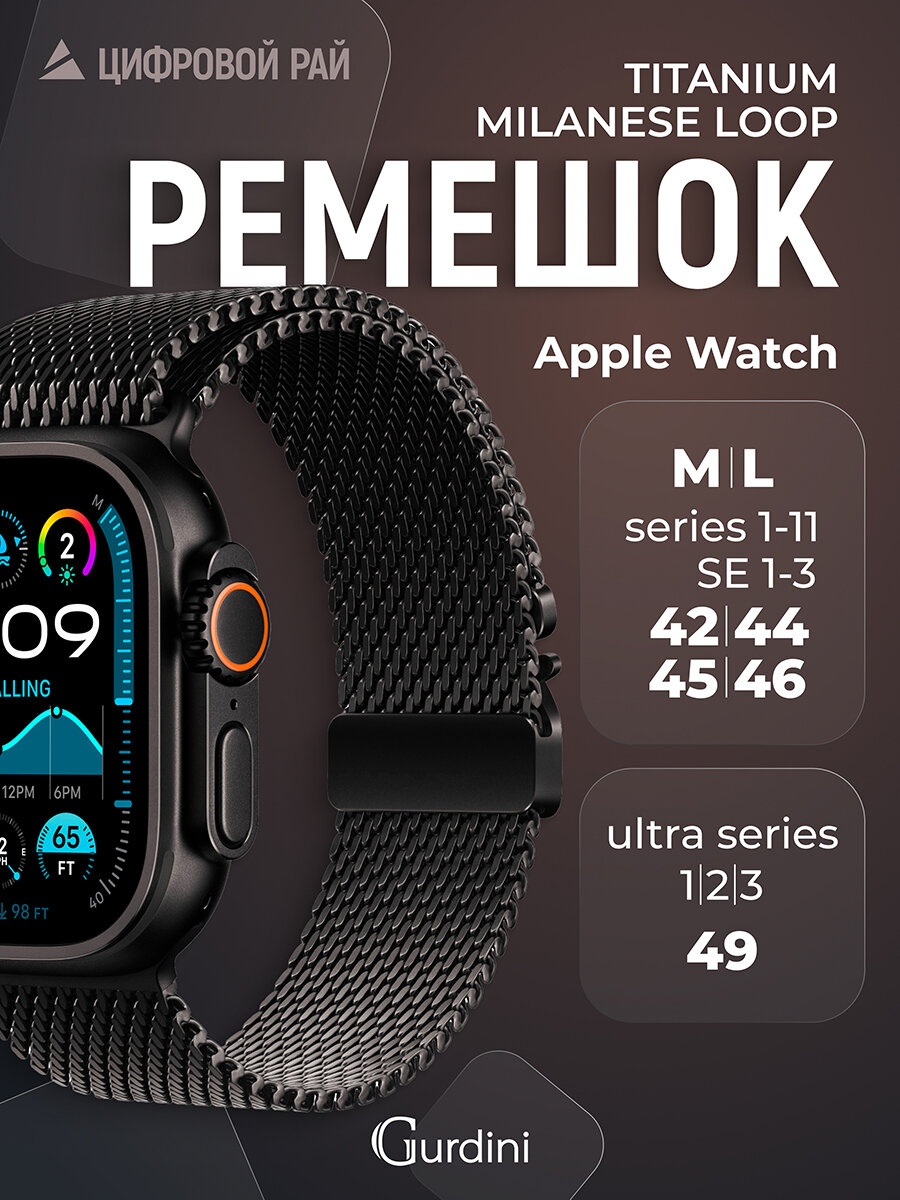 Ремешок для Apple Watch 42/44/45/46/49 mm, Titanium series, Миланское плетение, цвет Black Titanium (чёрный титан)