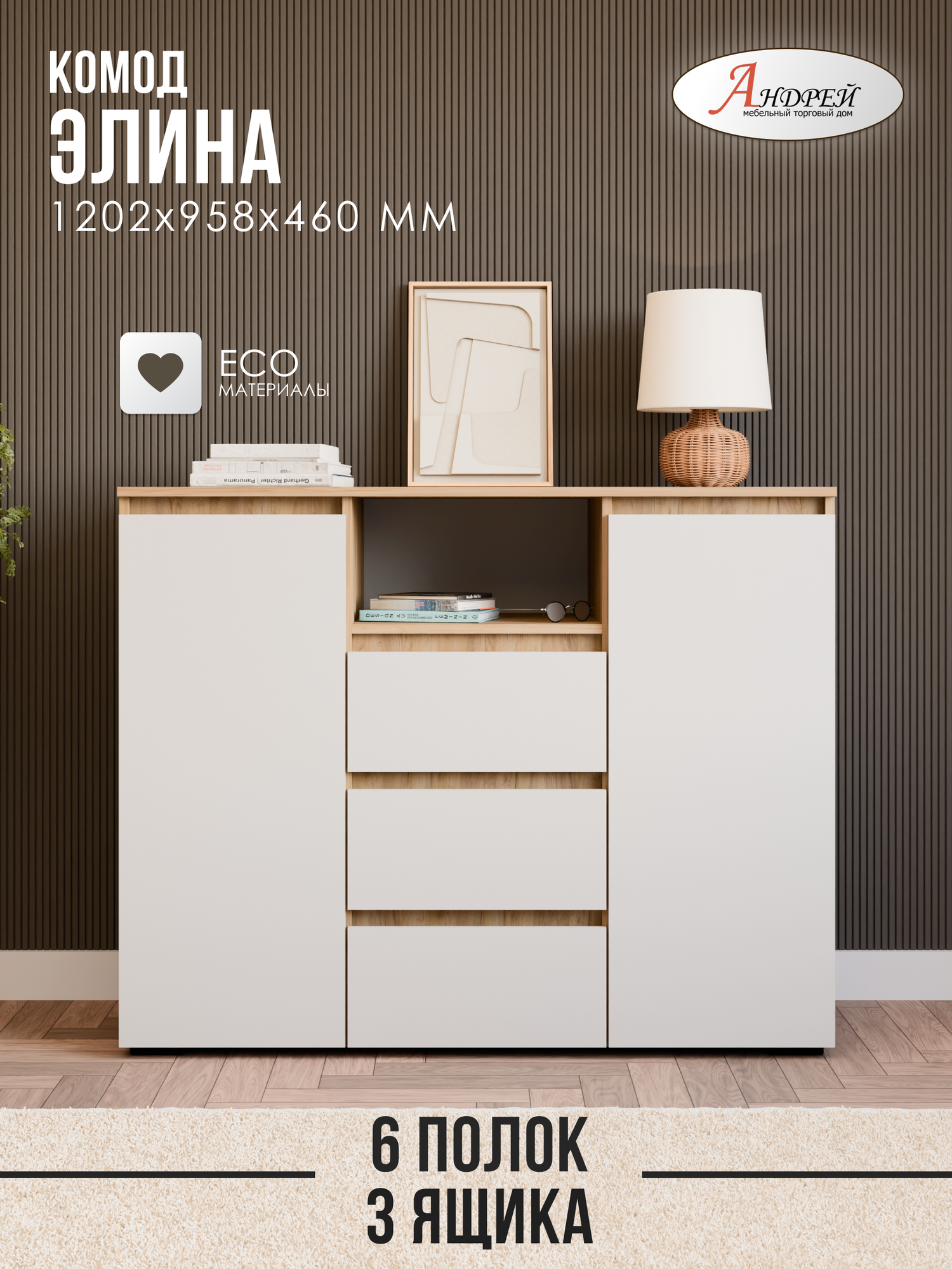 Комод для одежды Элина Комод 1202 120,2х95,8х46 см, белый/дуб крафт золото