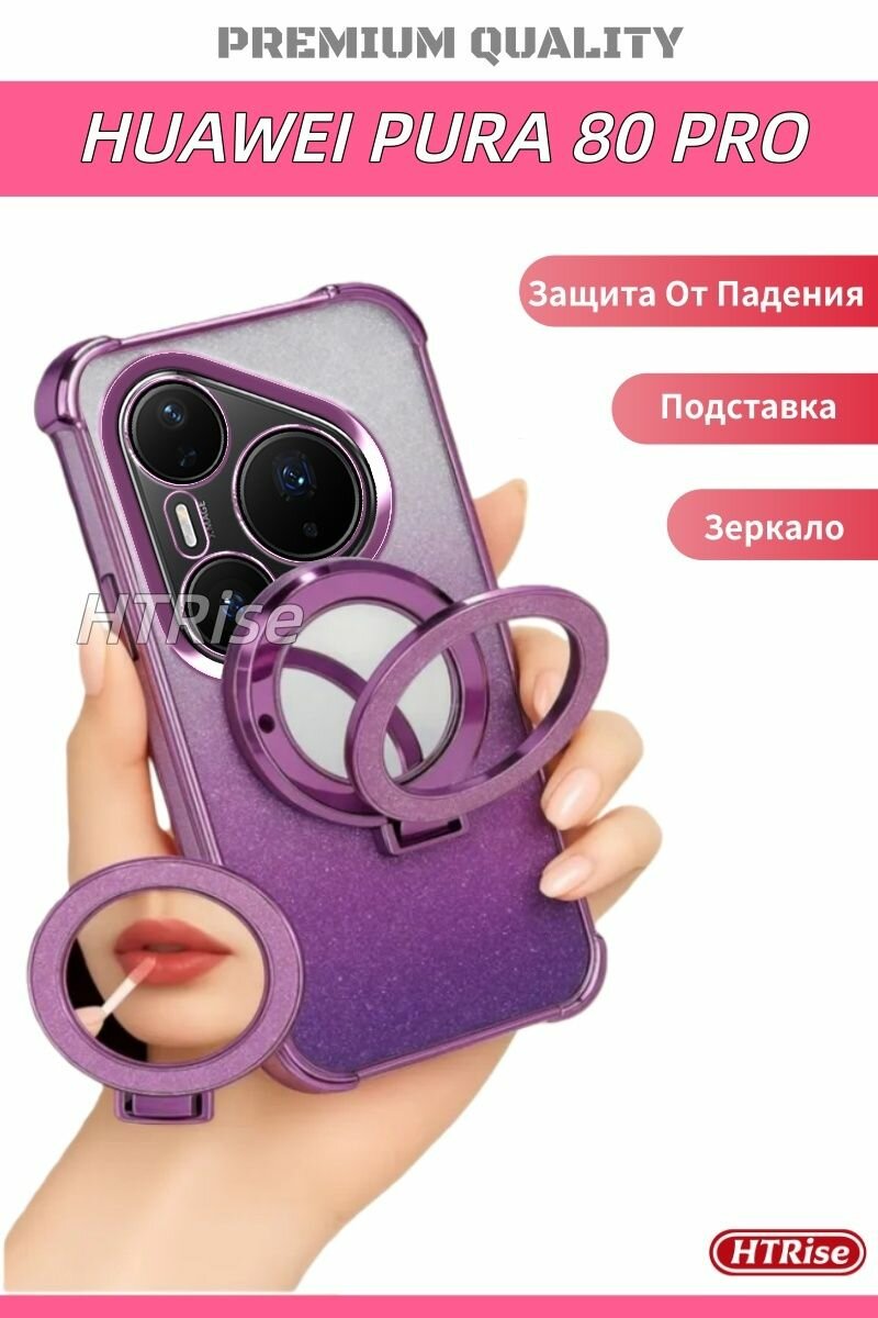 Чехол для Huawei Pura 80 Pro (Хуавей Пура 80 Про) С подставкой и зеркалом, противоударный(фиолетовый)