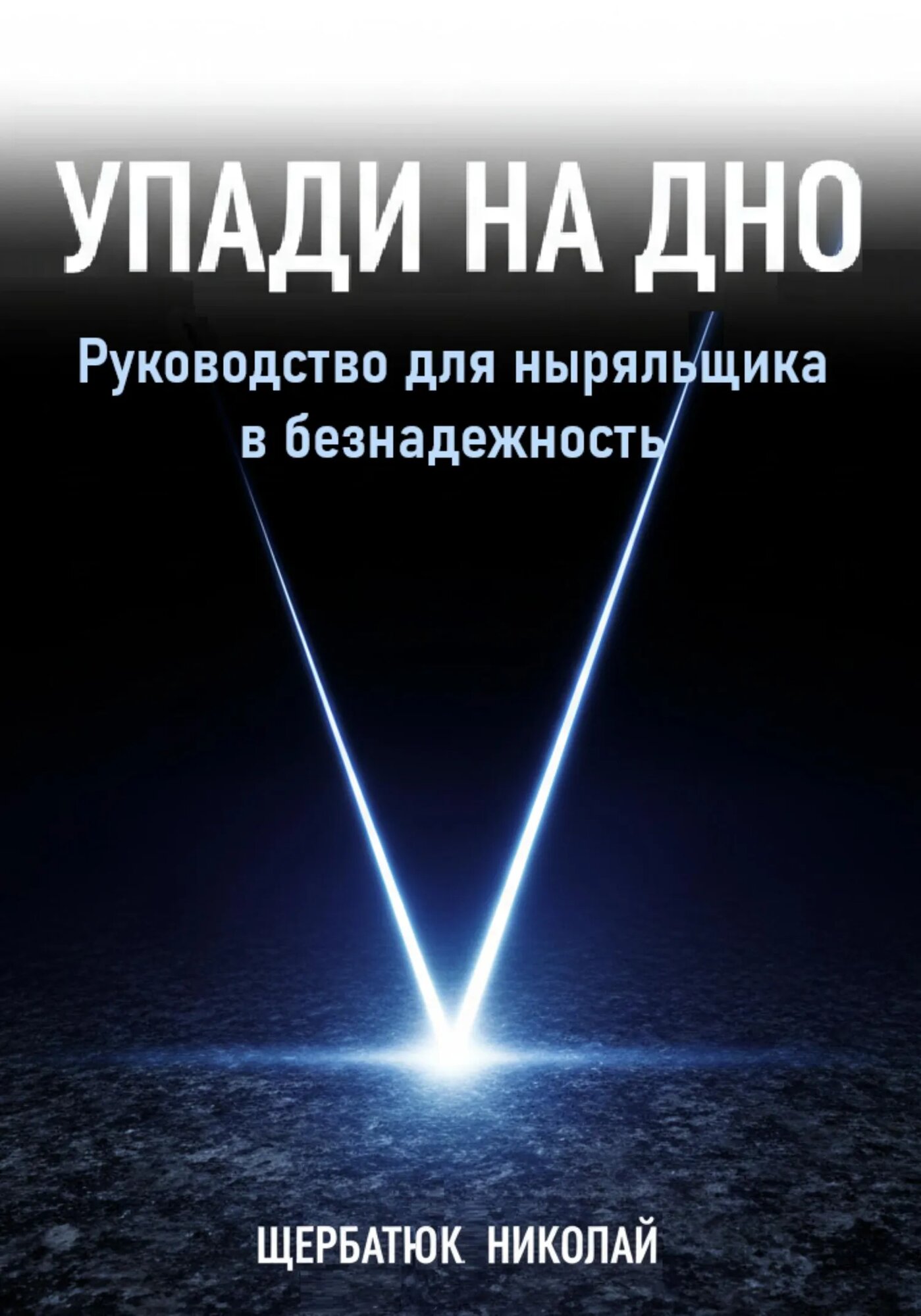 Упади на Дно: Руководство для ныряльщика в безнадежность [Цифровая книга]