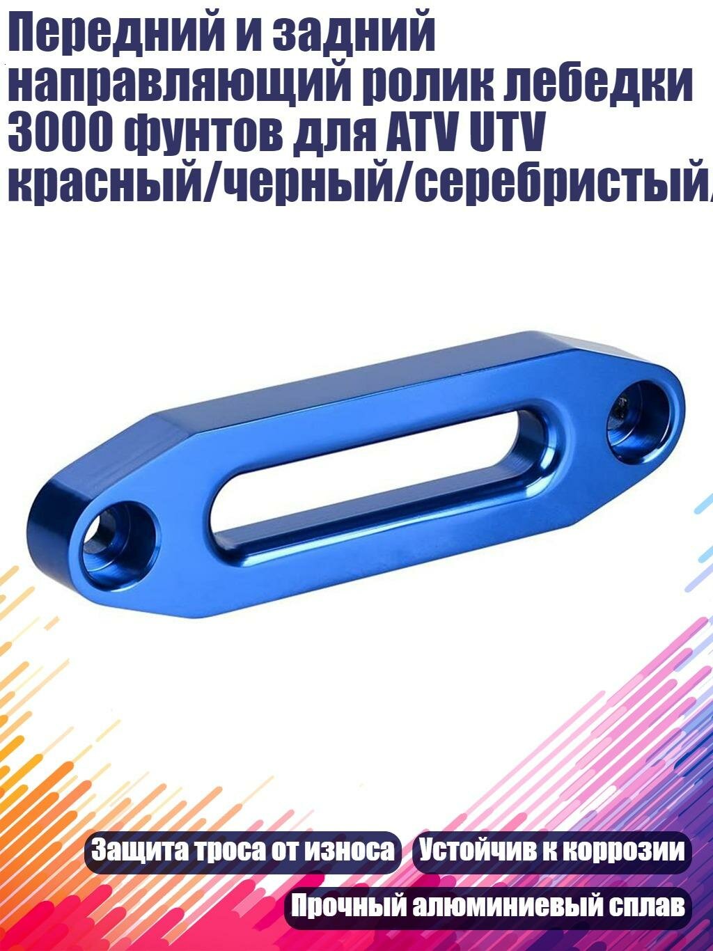 Передний и задний направляющий ролик лебедки 3000 фунтов для ATV UTV красный/черный/серебристый/синий, Синий