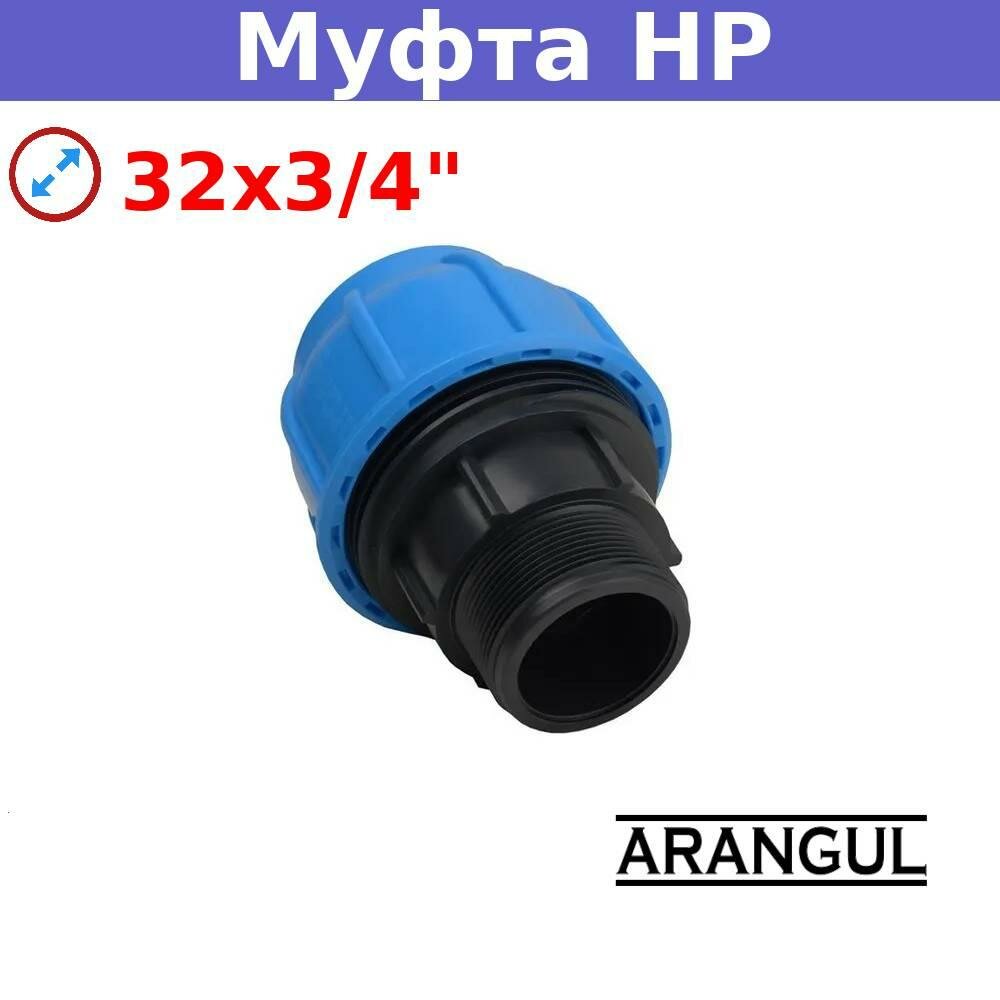 Муфта ARANGUL с наружной резьбой 32х3/4" компрессионная. для напорного водоснабжения холодной водой