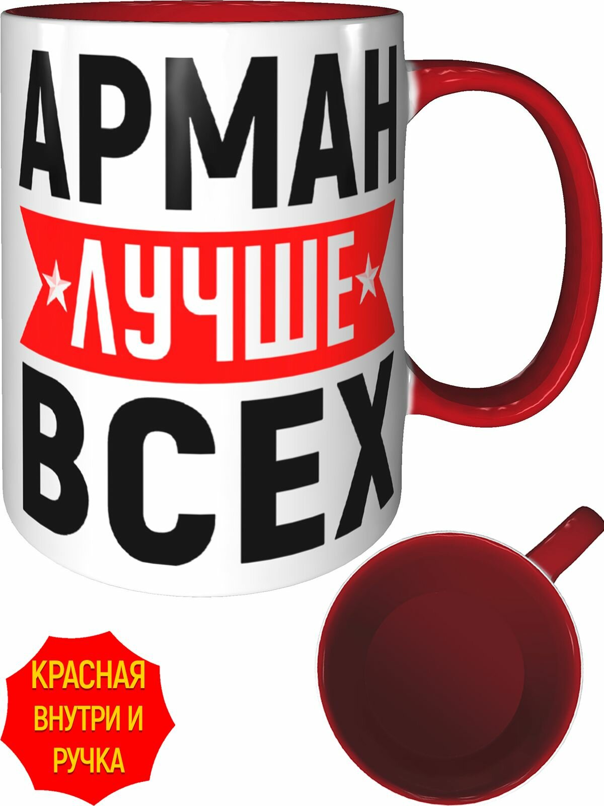 Кружка Арман лучше всех - с красной ручкой и красная внутри, керамическая, объем 330 мл.