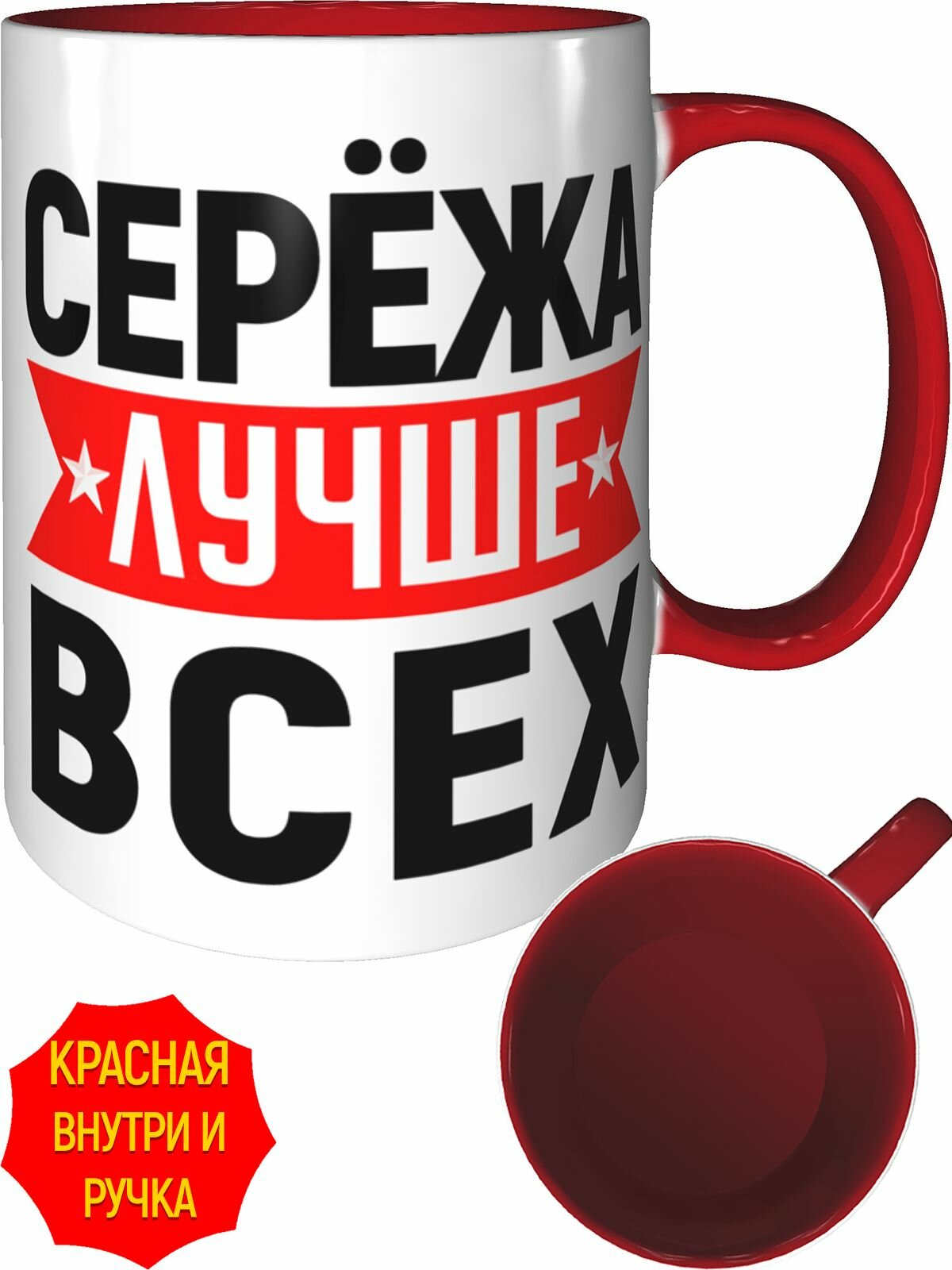 Кружка Серёжа лучше всех - с красной ручкой и красная внутри, керамическая, объем 330 мл.