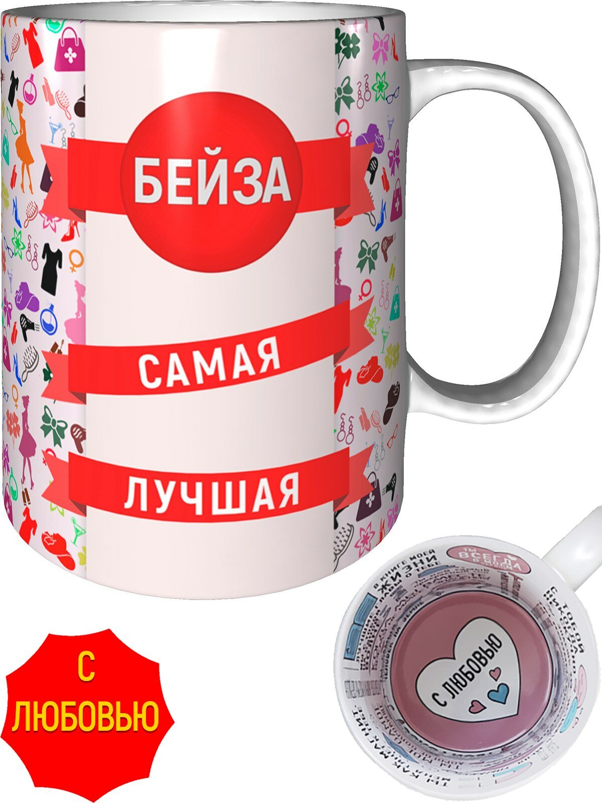 Кружка Бейза самая лучшая - внутри признания в любви, керамическая, объем 330 мл.