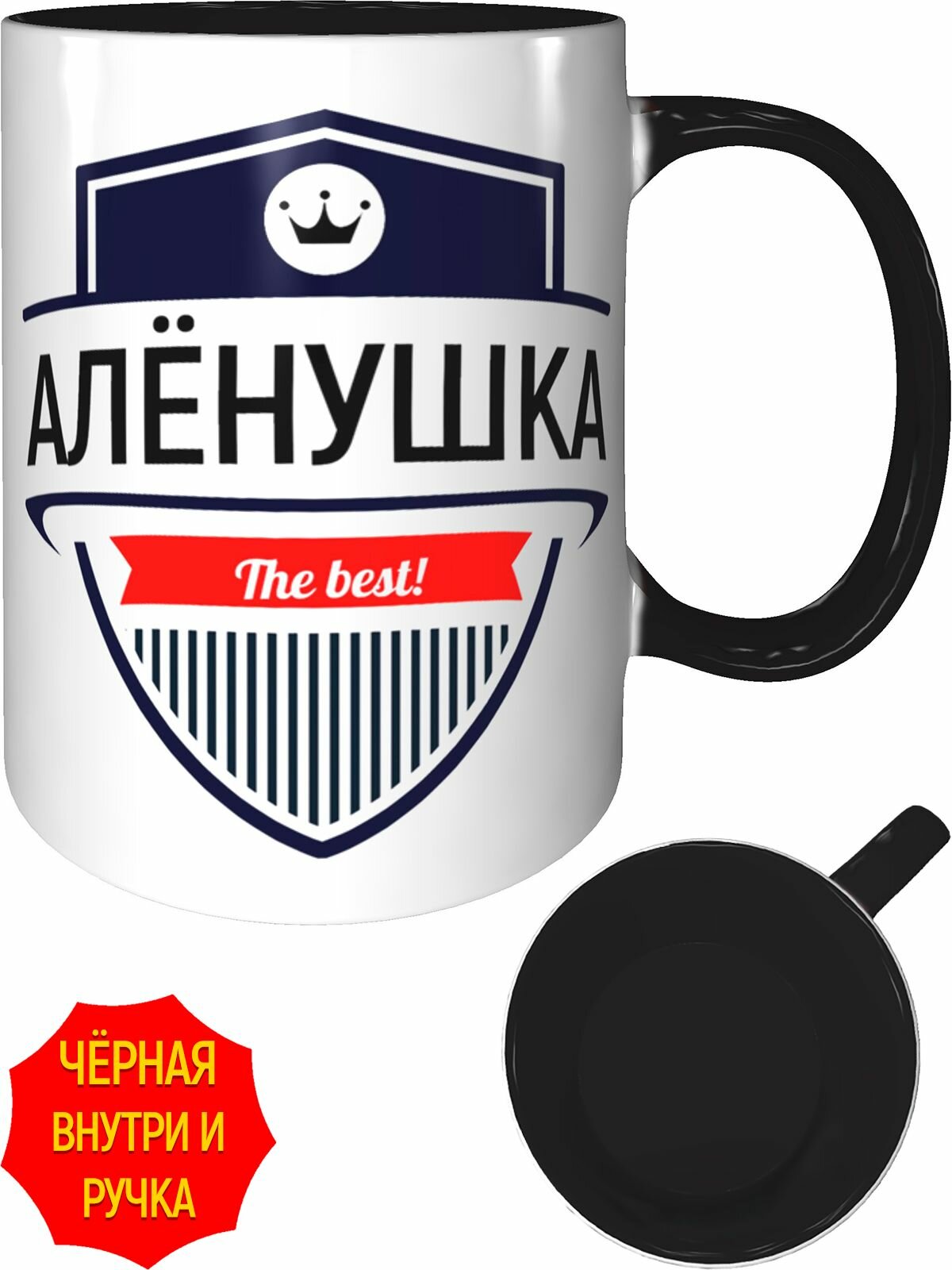 Кружка Алёнушка The Best - внутри и ручка чёрная, керамическая, объем 330 мл.