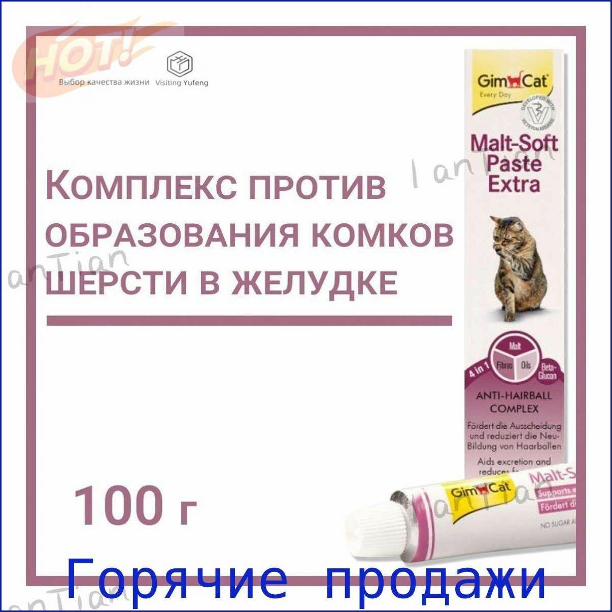 Мальт софт паста экстра для выведения шерсти у кошек "GimCat Malt Soft Paste Extra"20g*5 100g