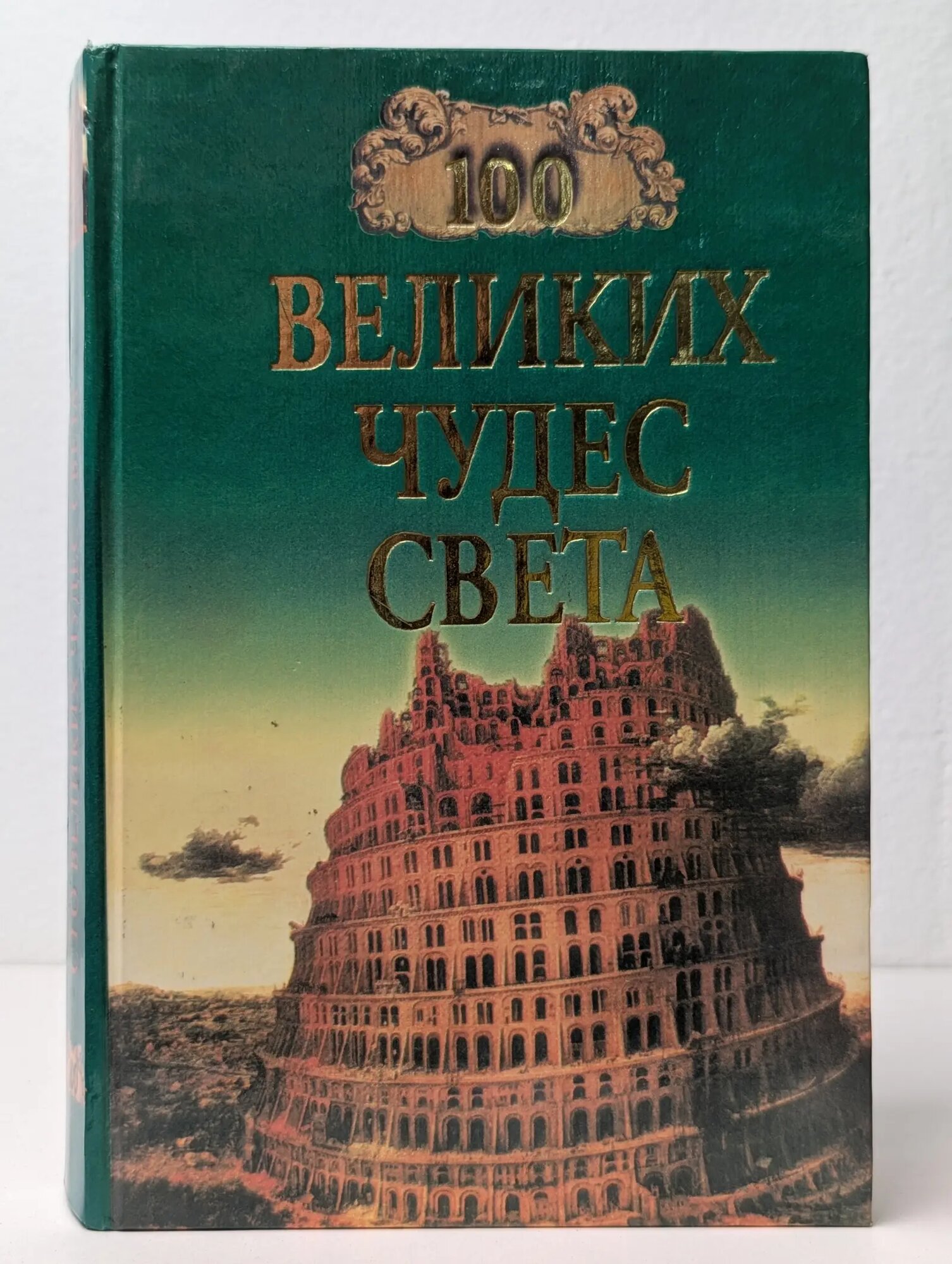 100 великих чудес света Ионина Надежда Алексеевна (сост.) 1998