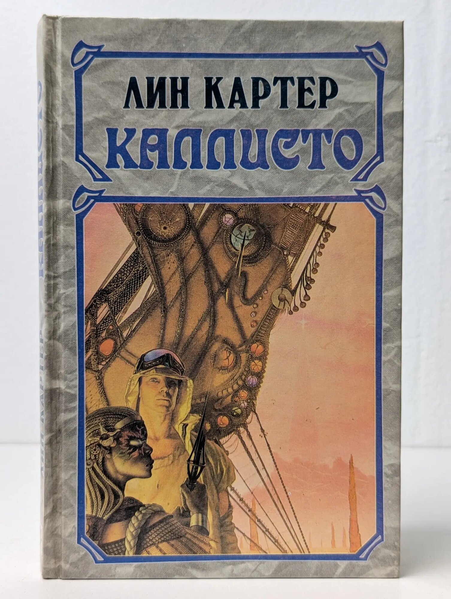 Черный легион Каллисто. Джандар Каллисто Картер Лин 1996