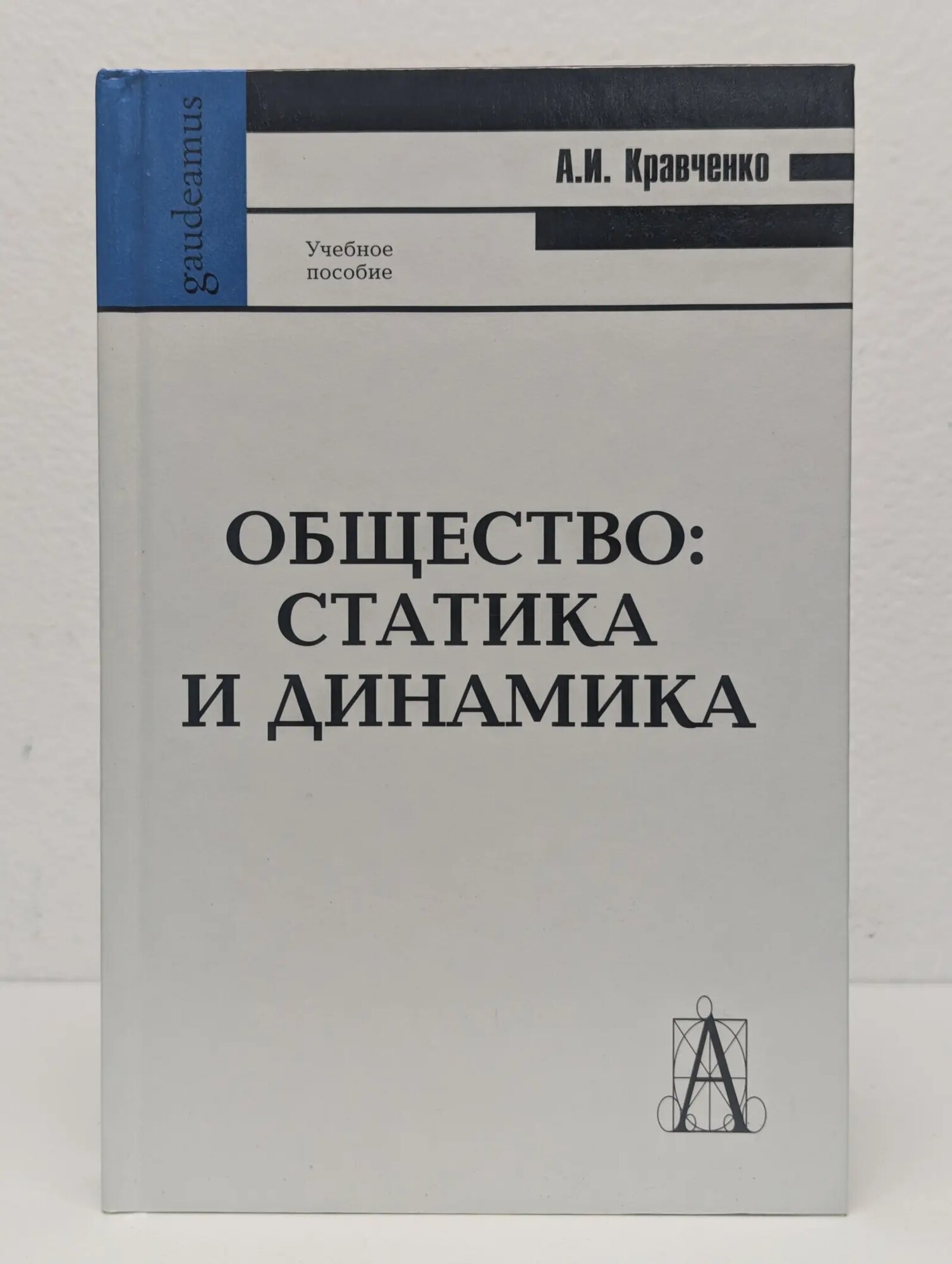 Общество. Статика и динамика Кравченко Альберт Иванович 2006