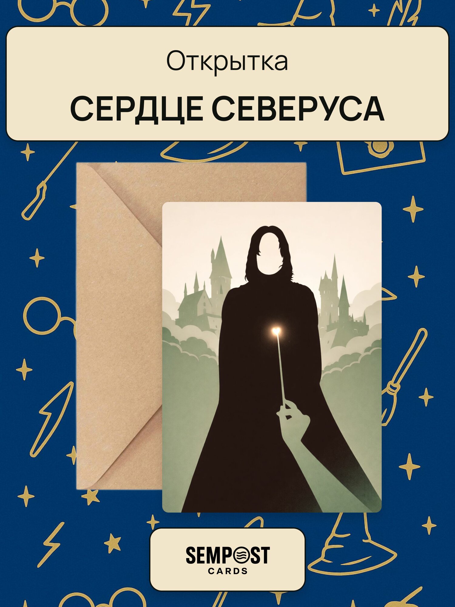 Авторская открытка "Сердце Северуса" по мотивам фильма "Гарри Поттер"
