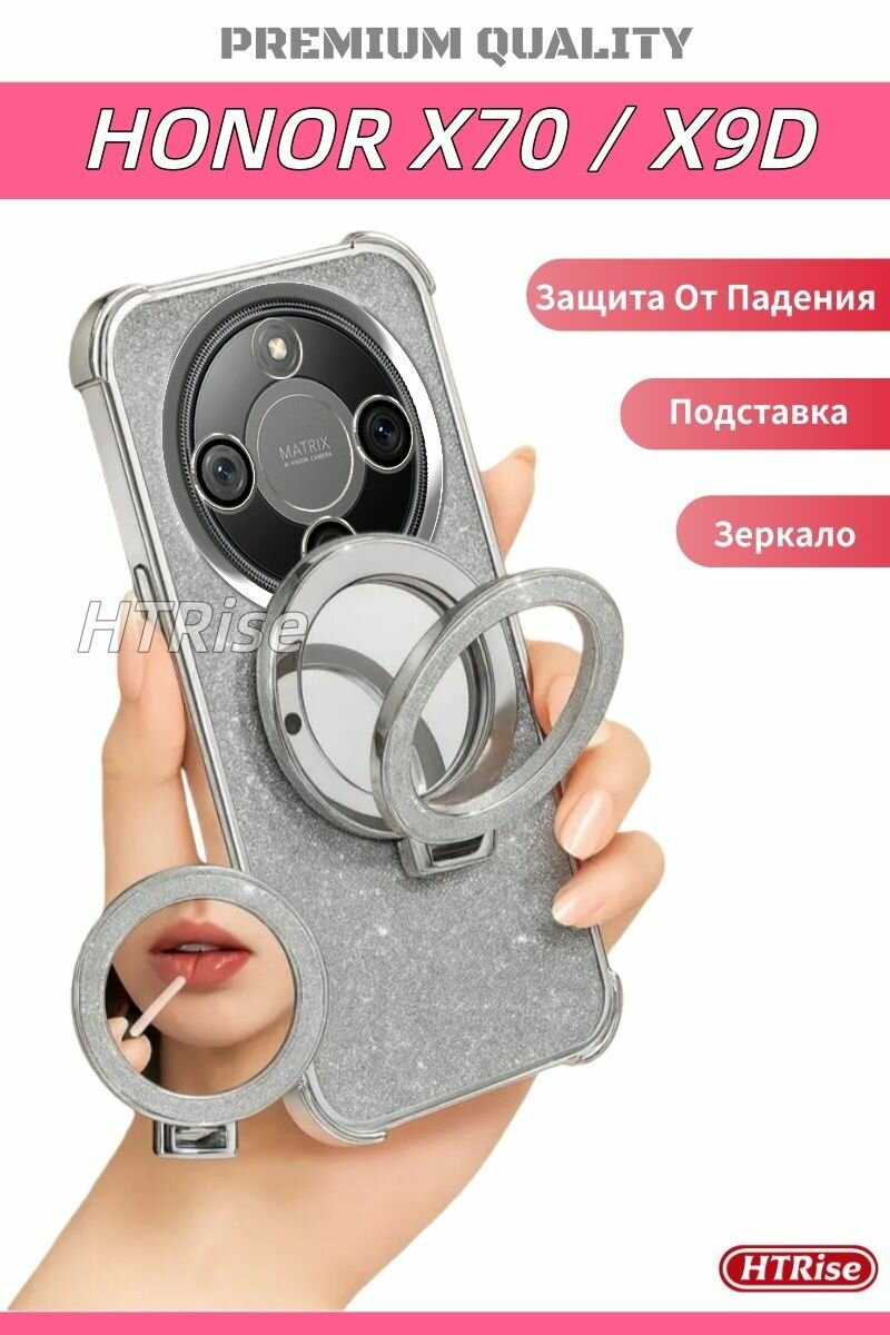 Чехол для Honor X70 /Honor X9d(Хонор Х9d / Хонор икс70) С подставкой и зеркалом, противоударный (серебристый)