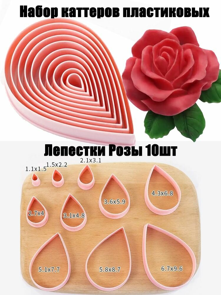 Форма для вырезания, вырубка для мастики Розы, 10шт