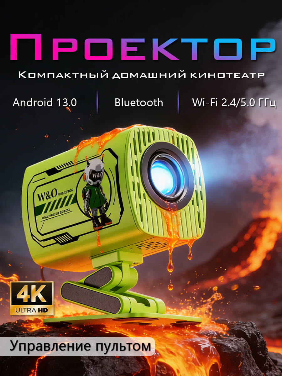 Мощный Смарт ТВ Проектор для фильмов, игр, презентаций, Android 13, Ultra HD, Wi-Fi, Bluetooth, зеленый