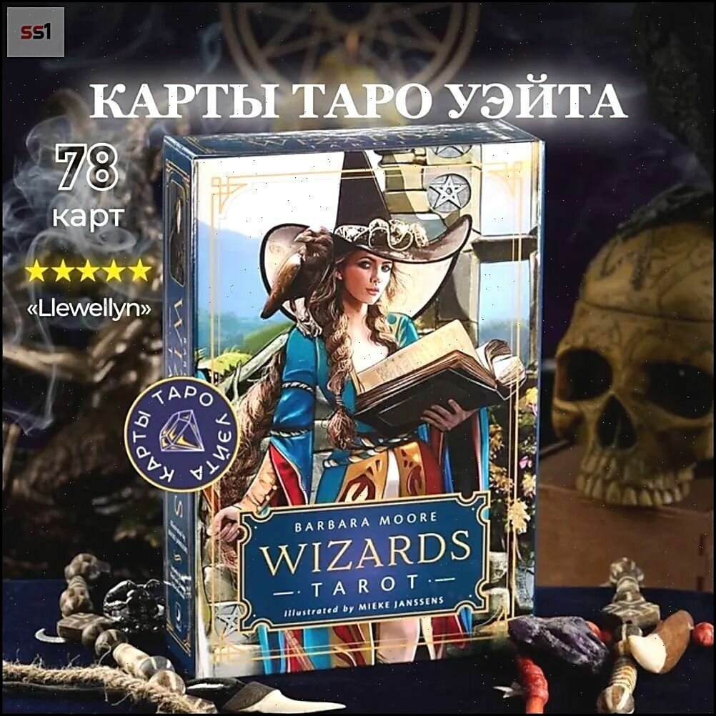 Эксклюзивная колода Таро Волшебников от Барбары Мур, Llewellyn