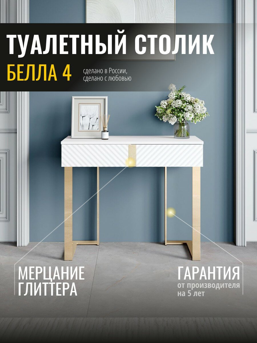 Туалетный столик Белла 4 (01) Белый шпон/Белоснежный/Золото