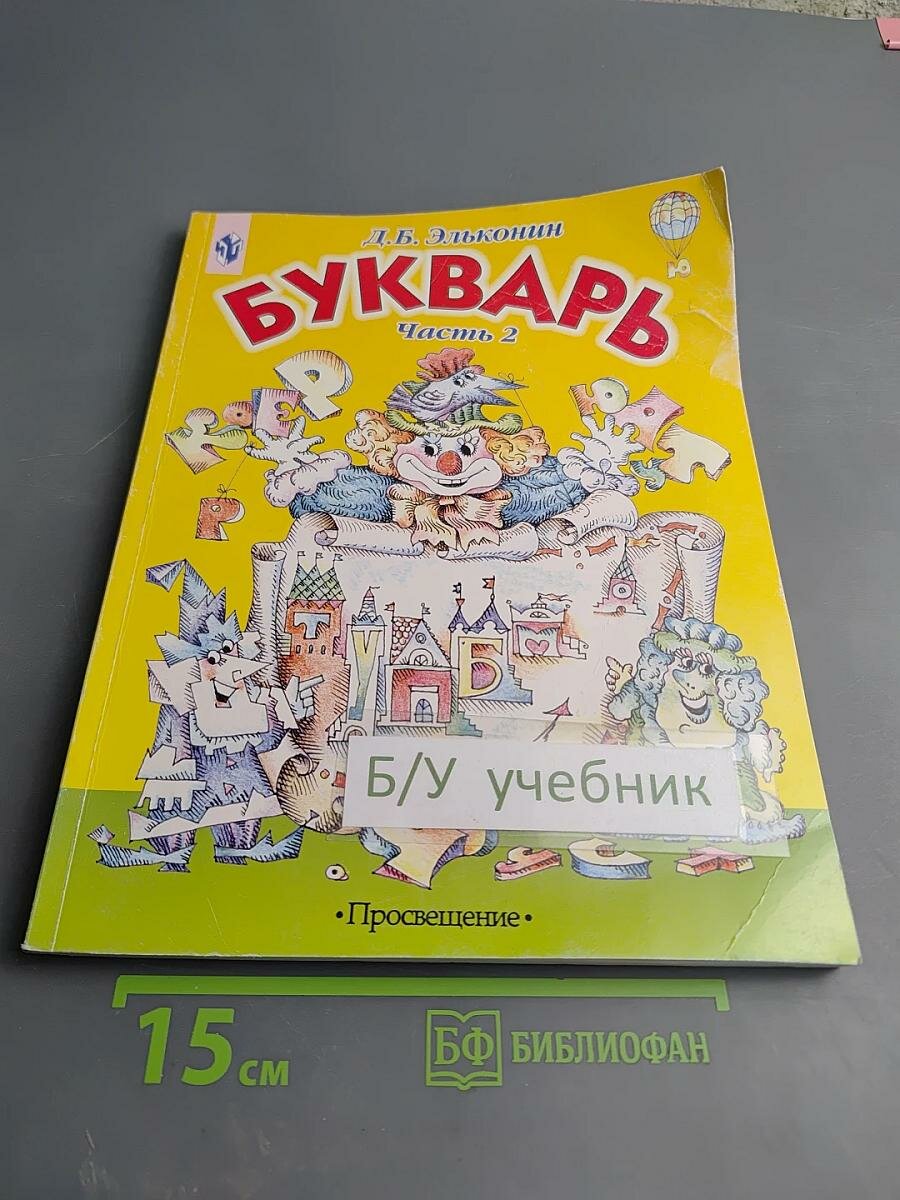 Букварь. Учебник-тетрадь для 1 класса четырехлетней начальной школы. Часть 2. Город букв