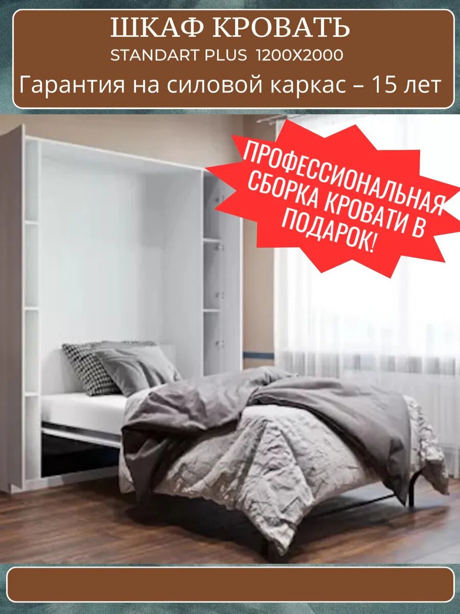 Шкаф кровать трансформер Standart plus Гутер Мебель 1200х2000 со сборкой
