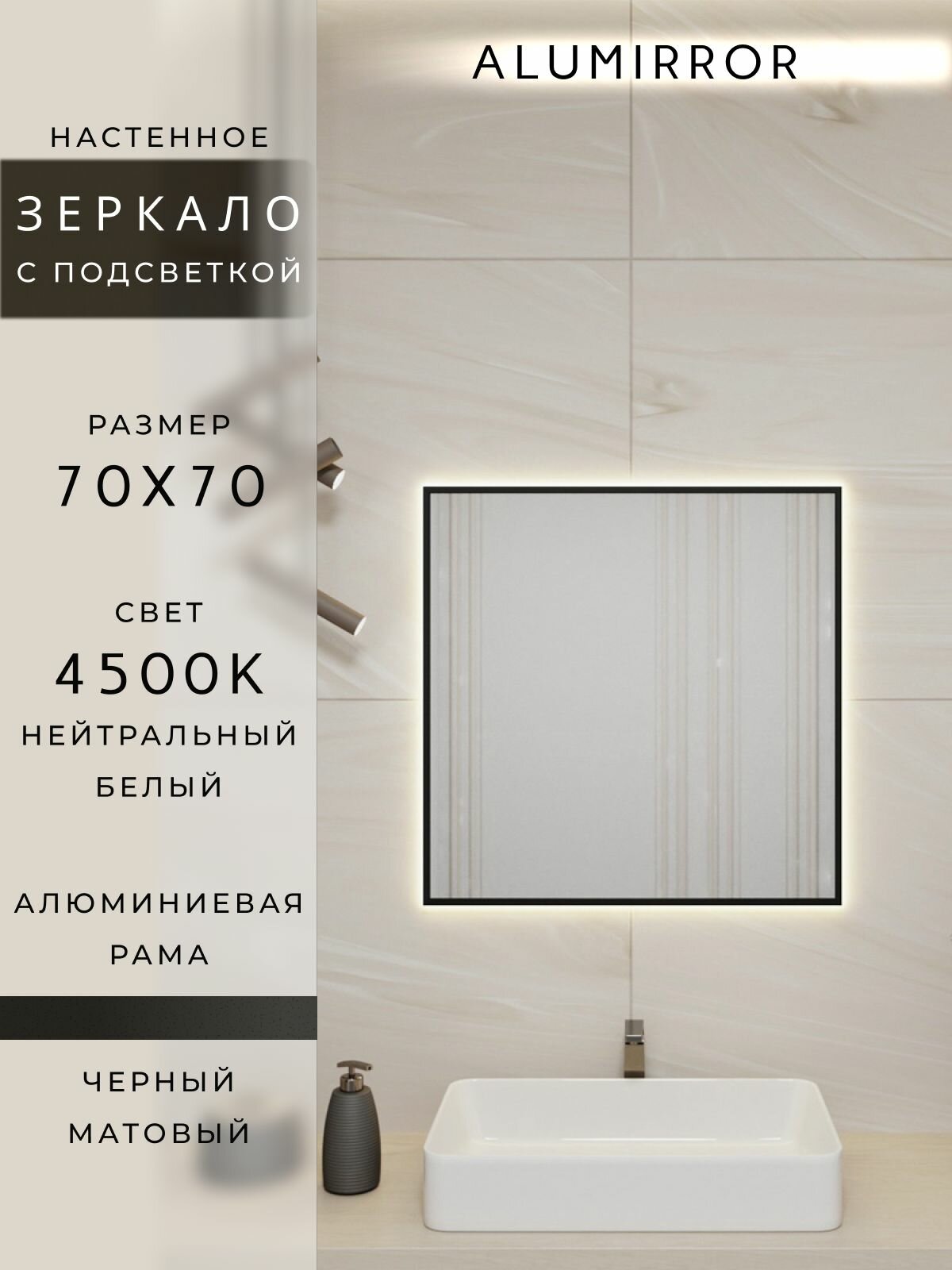 Зеркало в ванную 70х70 см. черное с подсветкой Свет: Нейтральный белый 4500К В алюминиевой раме настенное ALUMIRROR