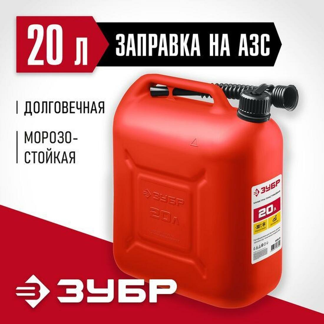 ЗУБР 20 л, пластиковая канистра для ГСМ, цвет красный (арт. 38366-20)