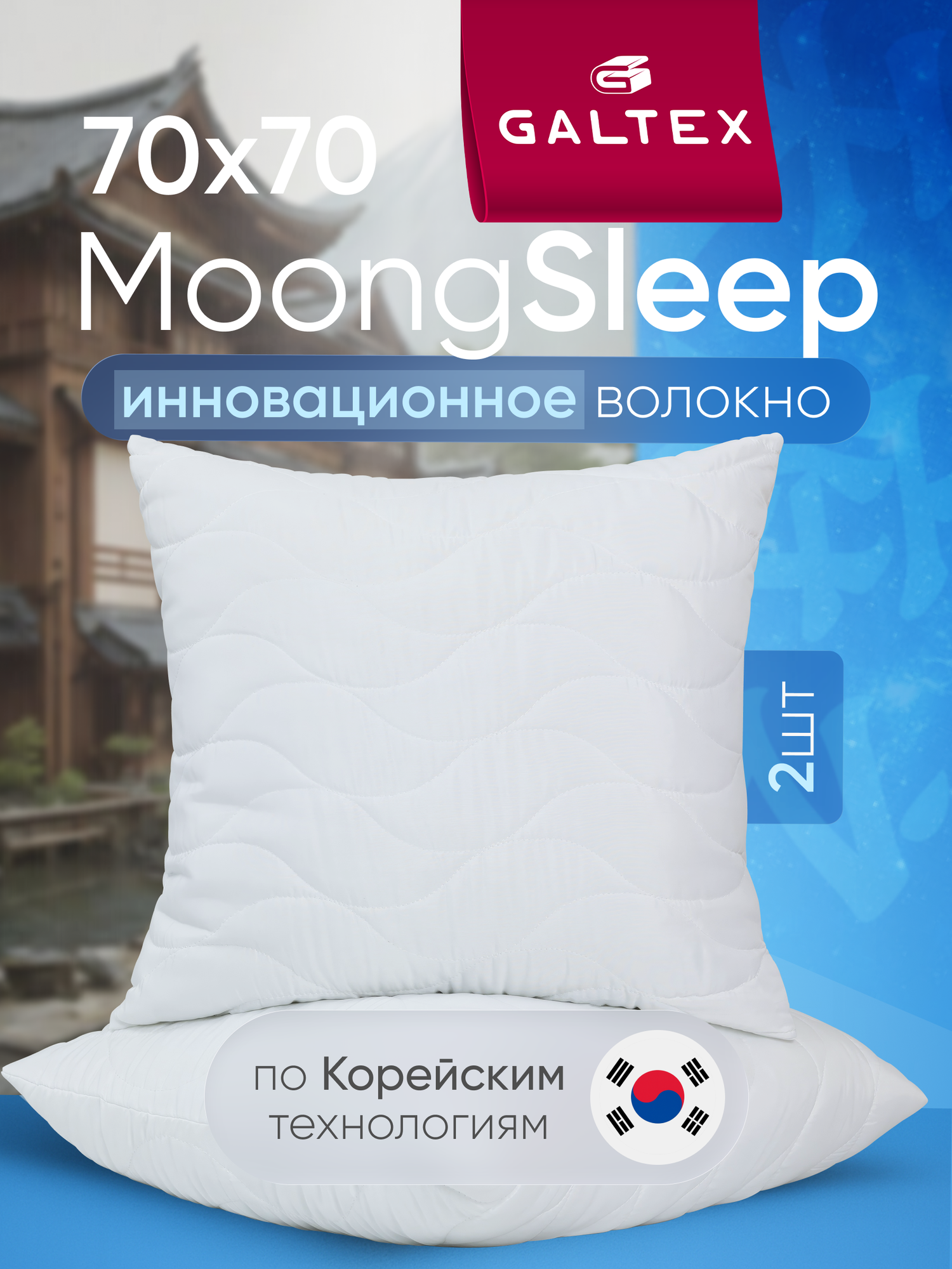 Подушка 70х70 2шт GALTEX Корейские технологии, силиконизированное волокно