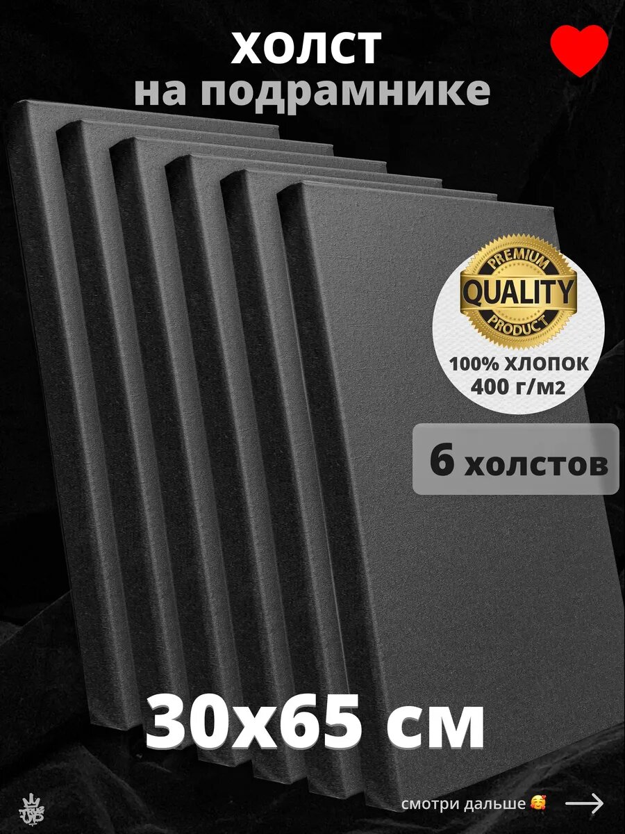 Холст на подрамнике для рисования 30х65 см