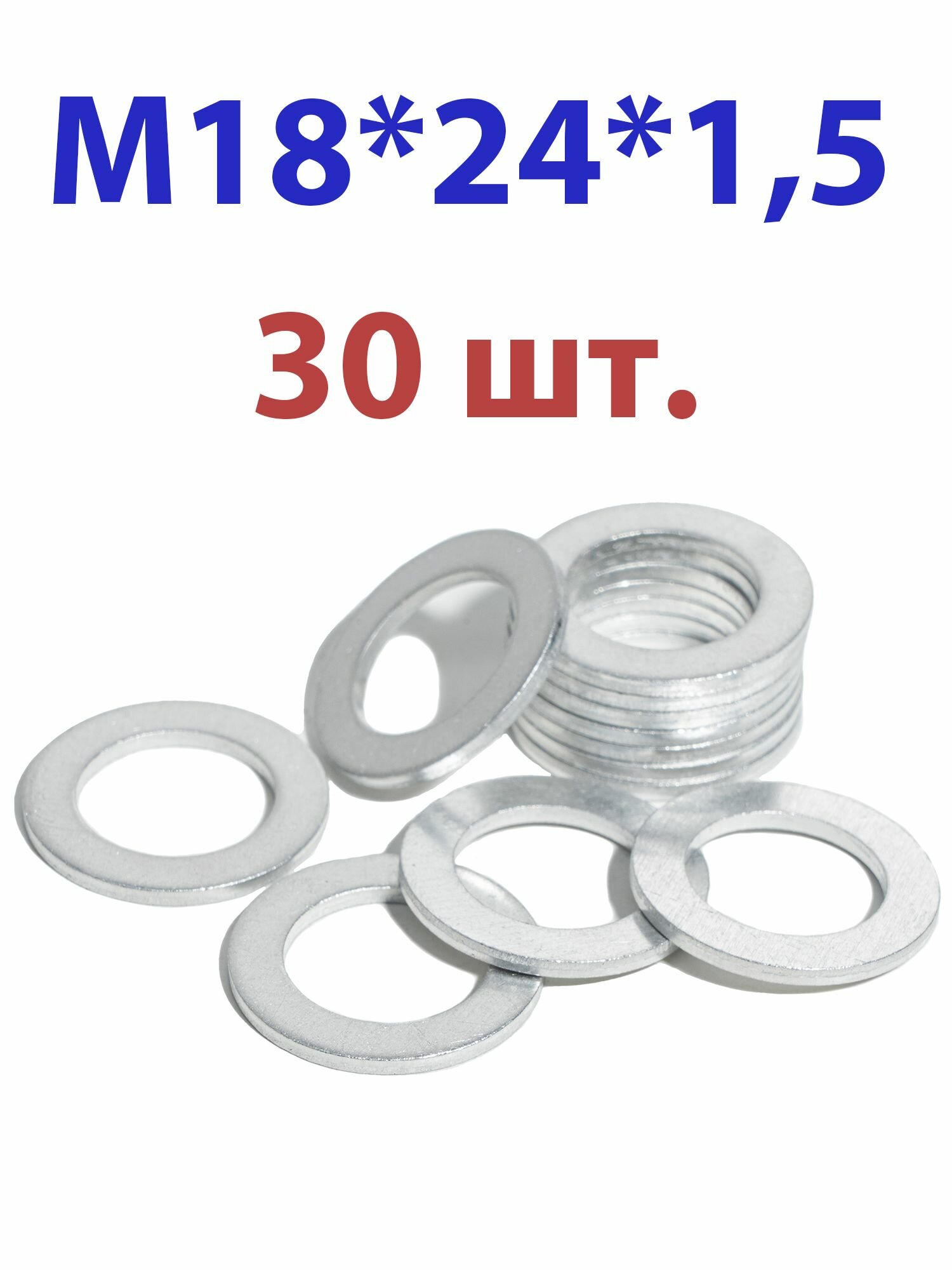Шайба, M18 плоская алюминиевых18*24*1.5 - 30 шт