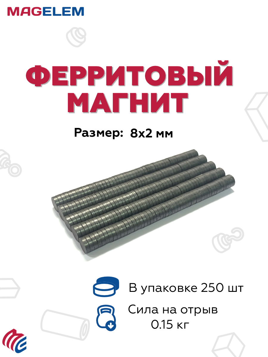 Ферритовый магнит D8мм*H2мм - 250 штук, магнит 8х2 феррит MagElem