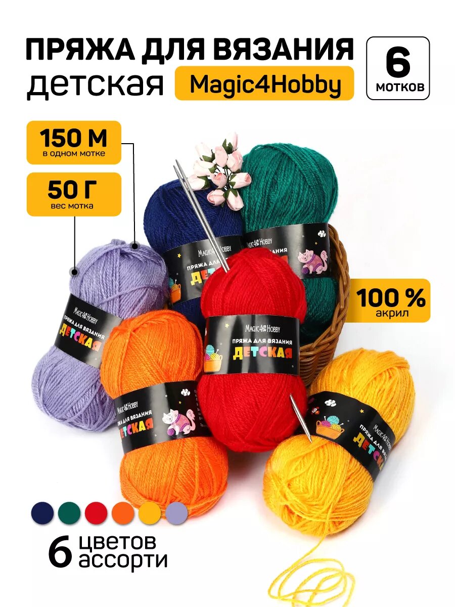 Пряжа для вязания Детская 100% акрил 350 гр