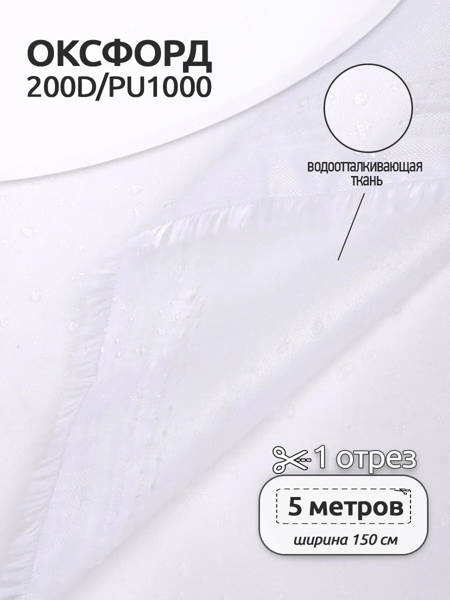 Оксфорд ткань водоотталкивающая уличная 5 м