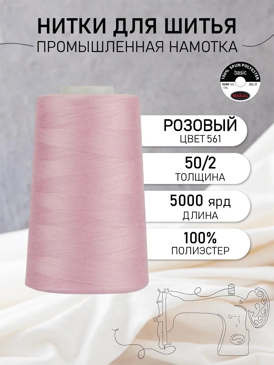 Нитки для шитья 50/2 5000 ярд цв.561 Универсальные