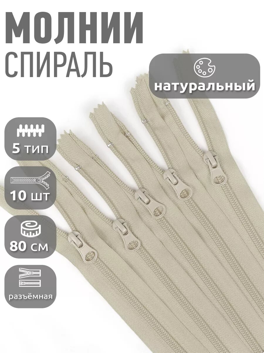 Молния пластиковая спираль разъемная №5 80 см 10 шт
